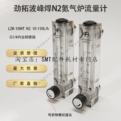 劲拓BTU波峰焊N2氮气炉流量计