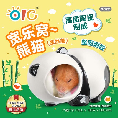 精品OIC乐趣熊猫窝仓鼠卧室金丝熊窝仓鼠保暖窝降温房陶瓷小窝