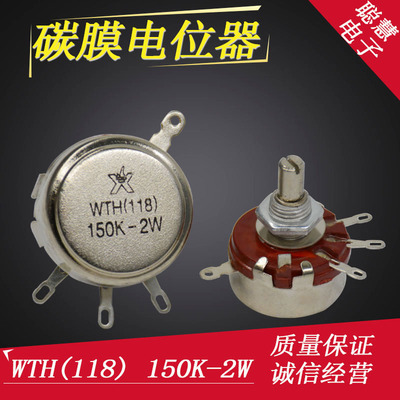 WTH118 150K-2W 单圈碳膜电位器