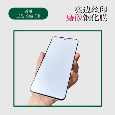 适用三星S24 FE亮边磨砂钢化膜Galaxy s24fe丝印防窥钢化膜不沾指纹全屏雾面保护贴膜