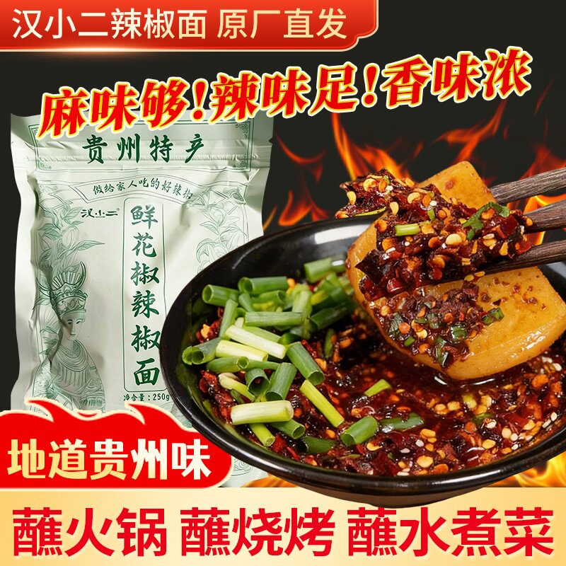 汉小二鲜花椒辣椒面水煮菜蘸水凉拌面食拌饭蘸酱都适用 贵州特产