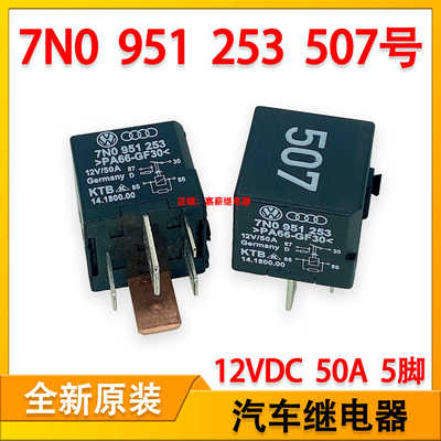大众奥迪汽车507号继电器捷达帕萨特途观继电器7N0951253 12V5脚