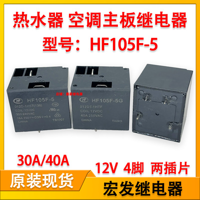 HF105F-5 012D-1HST宏发小型功率继电器HF105F-5G 12V 30A40A 4脚