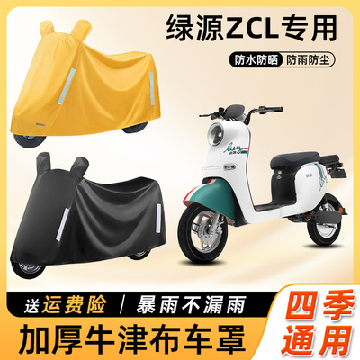 绿源ZCL电动车防雨罩TDT22055Z防晒防尘车衣车罩电瓶摩托车遮雨罩