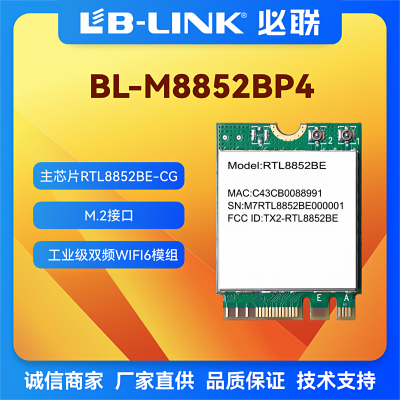 必联工业级wifi6无线模块8852BE