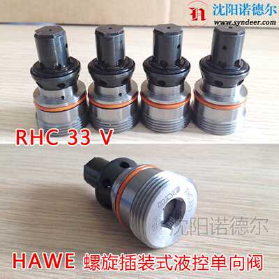 溢价-RHC21hawe哈威止逆阀RHC21德国哈威RHC3插装式液控止逆阀