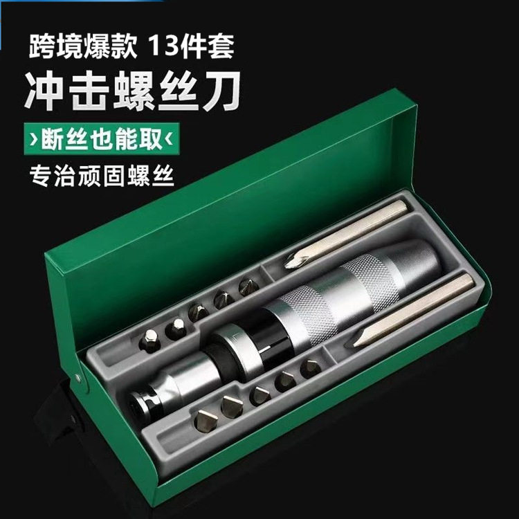 13件套冲击螺丝刀冲击批断螺丝取出器生锈顽固螺丝取出器爆款