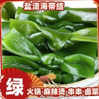 8888海带结 盐渍海带肉厚大扣绿扣火锅麻辣烫撸串鸭货食材   食材