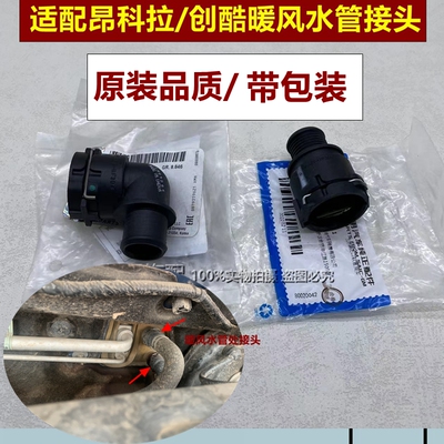 适配创酷别克昂科拉暖风水管接头暖风水箱进出连接器131415款1.4T