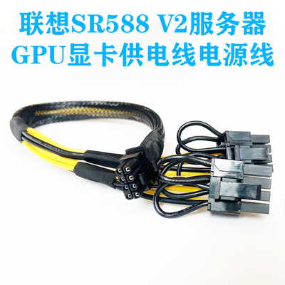 联想服务器SR588 V2 显卡GPU供电线电源线小8P转接 V100 3090 A40