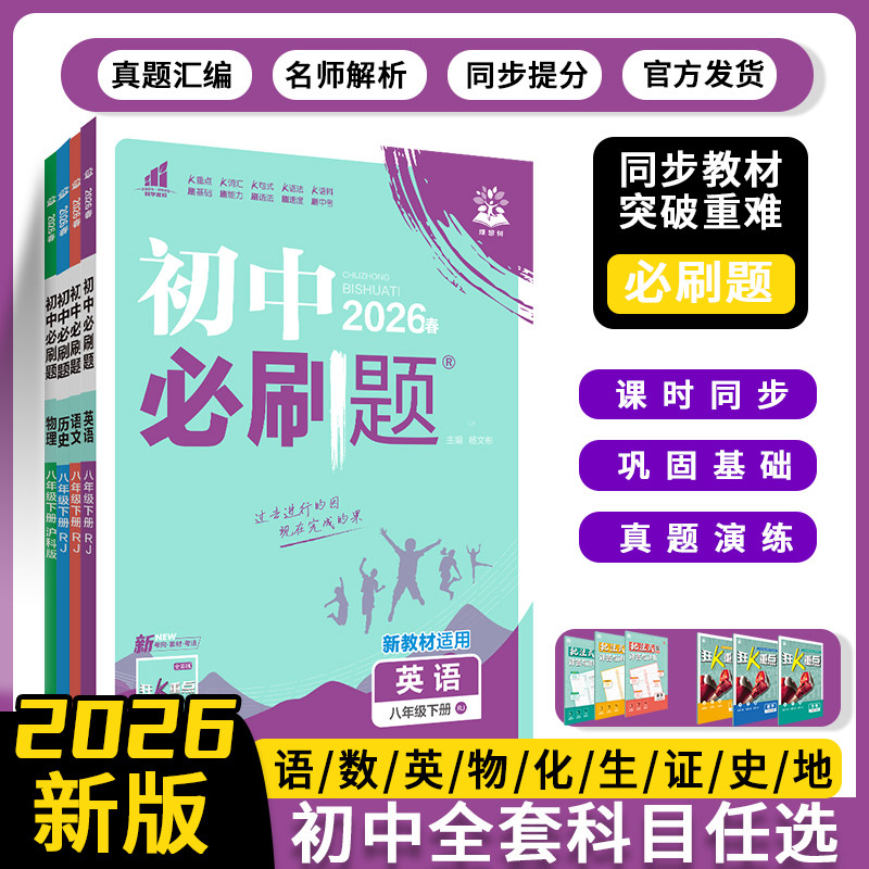 26秋新初中必刷题七年级八九年级上册下册数学语文英语物理化学政治历史地理生物人教版全套初一初二初三中考试卷小四门同步练习册