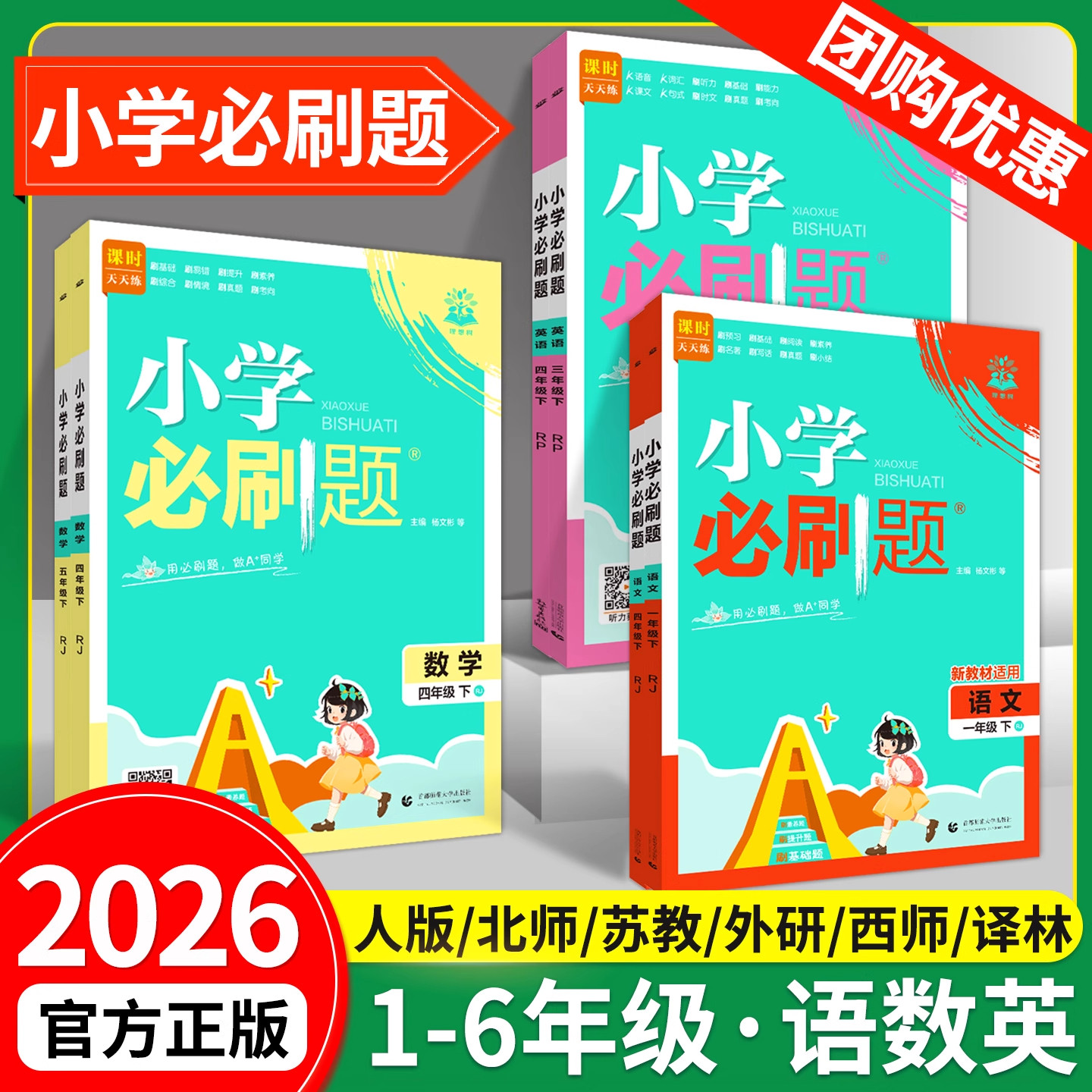 2026新版小学必刷题一年级二年级三四五六年级上下册语文数学英语全套人教版小学生同步练习题册课时作业本练习