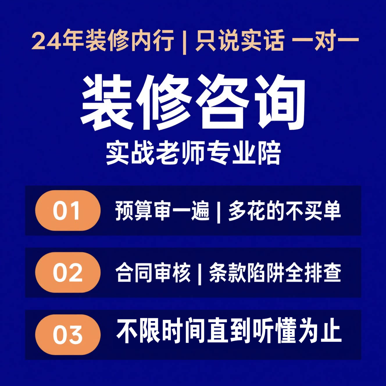 一对一装修咨询预算审核合同审核报价审核避坑防增项专业把关服务