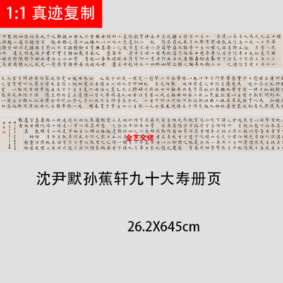 沈尹默 楷书 孙蕉轩九十大寿册页 微喷复制长卷书法学习临摹范本