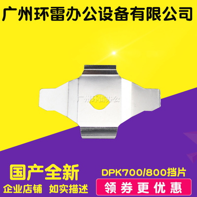 适用富士通8680E DPK700 DPK810 DPK8580E DPK800色带保护片挡片