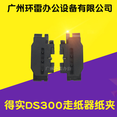 适用得实DS300 DS2600II DS1100 DS610 DS1100II 纸夹 连续进纸器