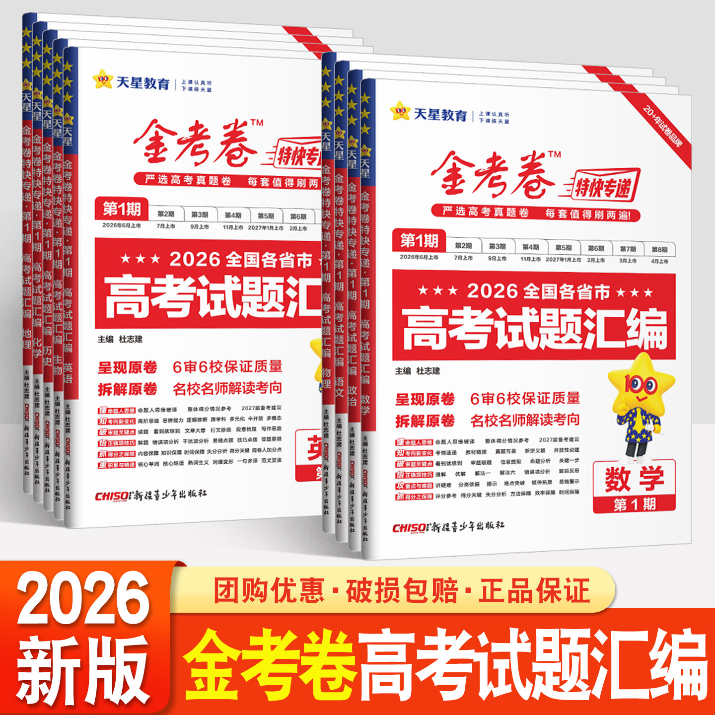 高考真题卷2026全套全国各省市高考试题汇编语文数学英语物理化学生物政治历史地理天星教育一年高考真题金考卷特快专递第1期