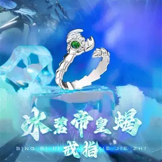 斗罗大陆Ⅱ绝世唐门动画霍雨浩天梦冰蚕冰碧帝皇蝎戒指情侣礼物
