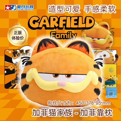 加菲猫家族靠枕头型萌宝抱枕