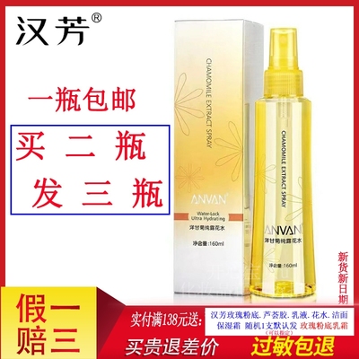 汉芳洋甘菊纯露花水160g MO34抗敏镇静收敛爽肤水喷雾 花水买2送1