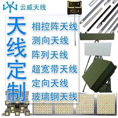 定制相控阵/测向/阵列/定向/工业/UWB/玻璃钢天线 可设计生产