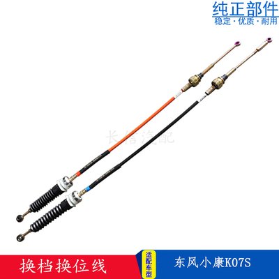 东风小康K07SK05S换挡线挂档线