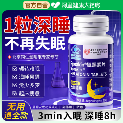 【北京同仁堂】睡眠科力荐褪黑素