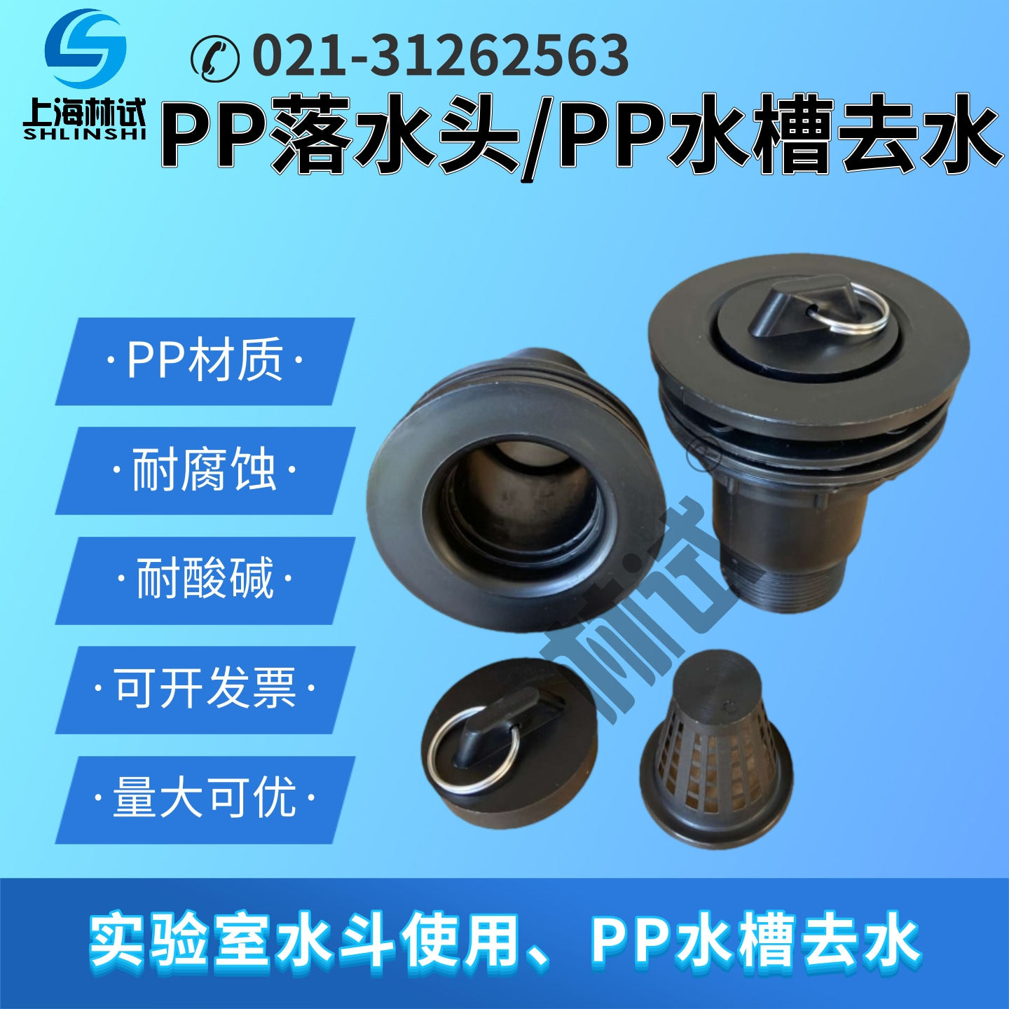 实验室PP塑料水槽落水头 PP去水 下水器 PP滤网漏斗 下水口耐腐蚀