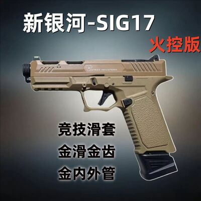 新银河sig17电手全行程玩具枪