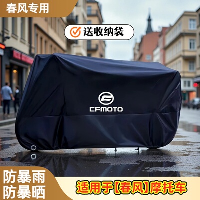 适用于春风摩托车车衣车罩防雨罩
