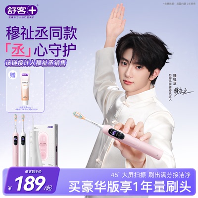穆祉丞同款舒客电动牙刷