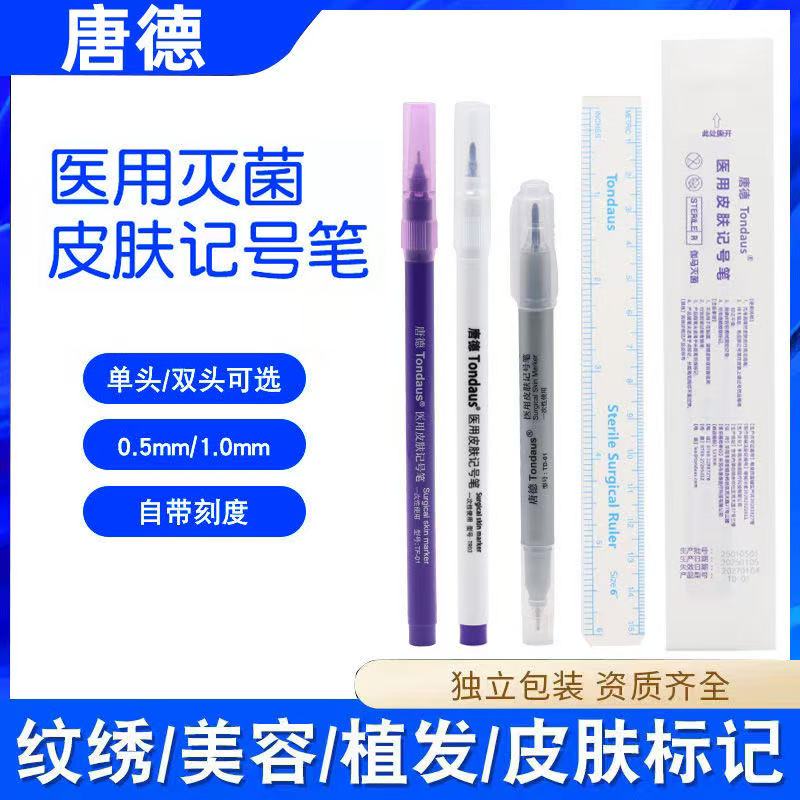 唐德医用无菌皮肤记号笔手术标记马克笔防水擦不掉微整美容定位笔
