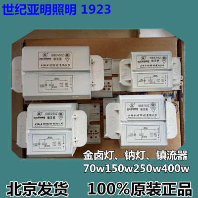 上海亚明1923金卤灯镇流器NBE250wGBE400wNBE150w金属卤化物灯HID