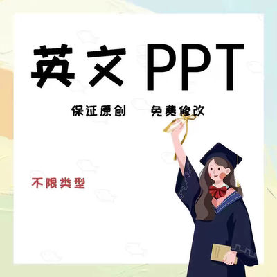 留学生英语写作PPT制作presentation英文PPT服务英语演讲稿