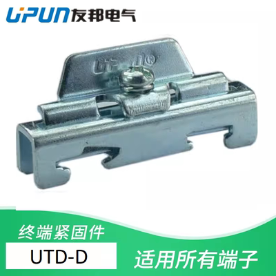 UTD-D金属导轨固定夹接线端子