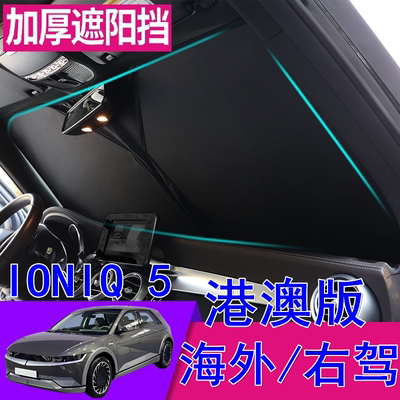 右軚港澳版右舵新款现代ioniq 5遮阳挡Hyundai前挡玻璃车窗遮阳板