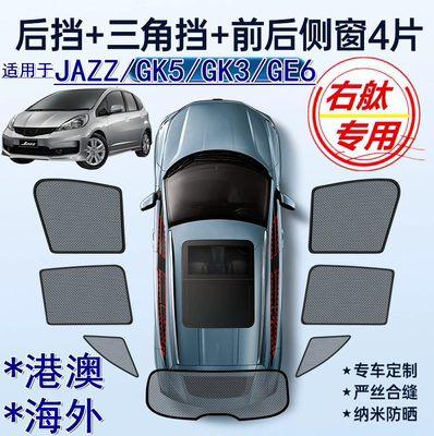 适用香港版HONDA右軚JAZZ遮阳帘右舵本田GK5 GK3 GE6车窗网遮阳挡
