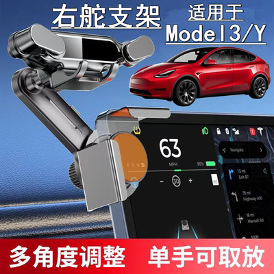 适用右舵车Tesla焕新版Model3/Y导航屏幕手机架右軚特斯拉Y支架座