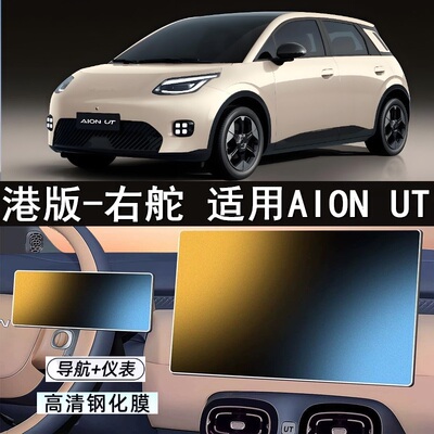 适用香港版右舵车AION UT中控导航屏幕膜仪表膜右軚AION UT保护膜