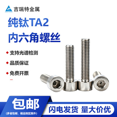 纯钛TA2内六角螺丝钛合金螺栓Gr2