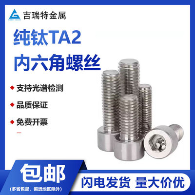 纯钛TA2内六角螺丝钛合金螺栓Gr2