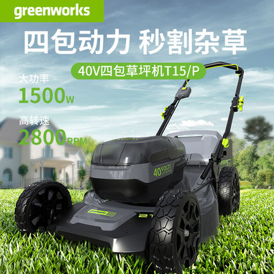 格力博greenworks 40V21寸锂电四包草坪机草坪修剪机T15/P LMB474