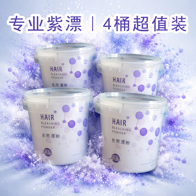 超值4桶批发装漂粉专业紫漂抗黄