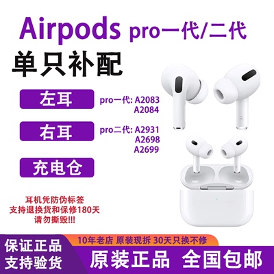 适用苹果耳机AirPodsPro1代2代左耳右耳单只pro2代原装充电仓补配