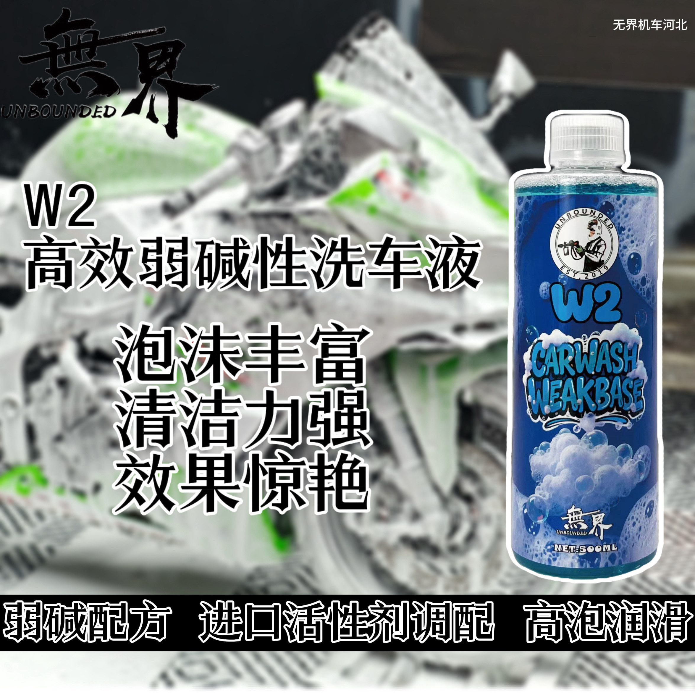无界 W2弱碱性特调上光洗车液机车洗车液S2升级款