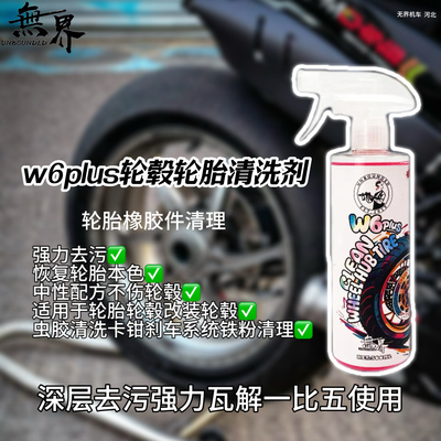 W6PLUS机车轮毂清洗剂A6升级款