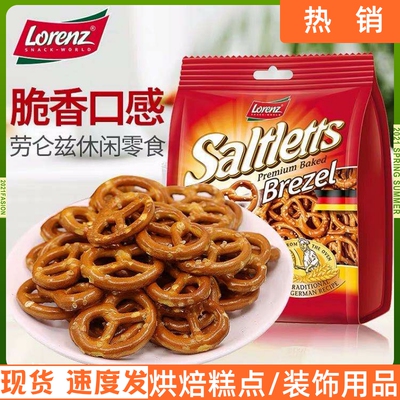 进口LORENZ劳仑兹迷你饼干圈90g袋pretzel蝴蝶型蛋糕装饰烘焙用品