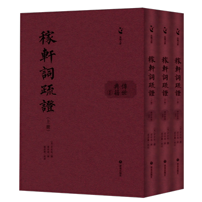稼轩词疏证