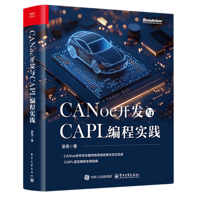 CANoe开发与CAPL编程实践