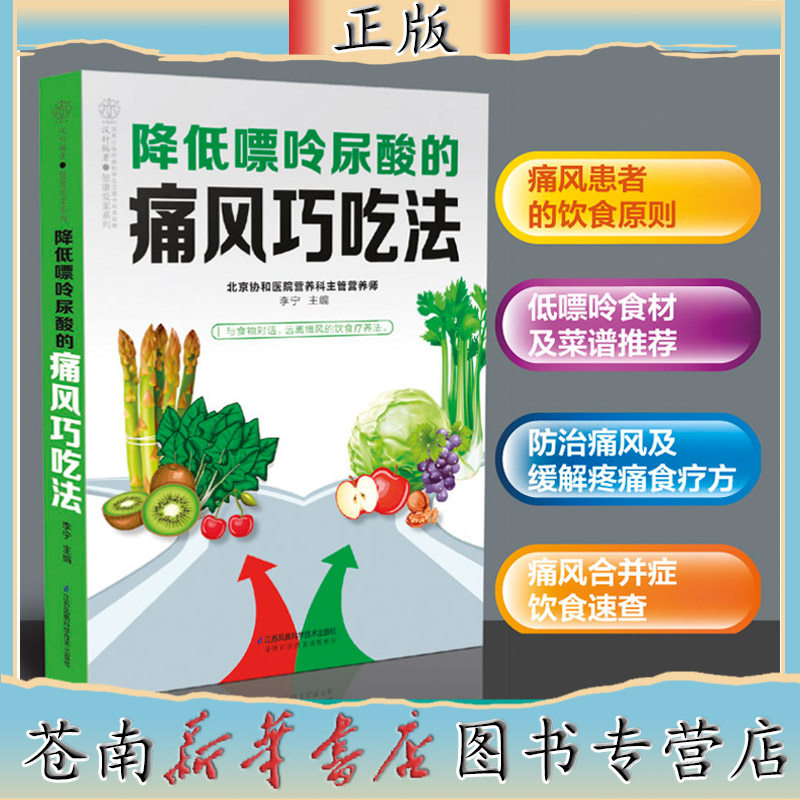 降低嘌呤尿酸的痛风巧吃法 健康爱家系列 痛风书籍吃出健康痛风吃什么膳食指南痛风食品调理食疗养生书籍营养药膳救命饮食